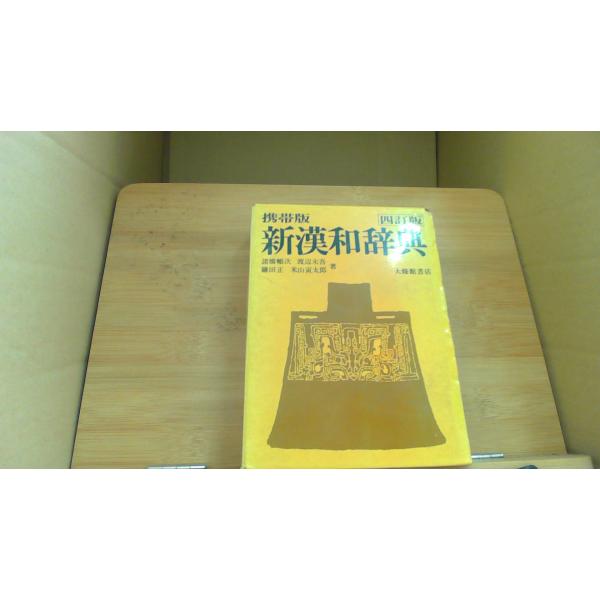 新漢和辞典 4訂版 王 著 諸橋轍次 渡辺末吾 鎌田正 米山寅太郎■商品の状態【付属品】 問題なし。【カバー】 経年による強いキズ・ヨゴレあり。【本体】 経年による強いキズ・ヨゴレあり。■ご注文通知から３営業日以内に発送。■水ヌレ、ヨゴレ、...