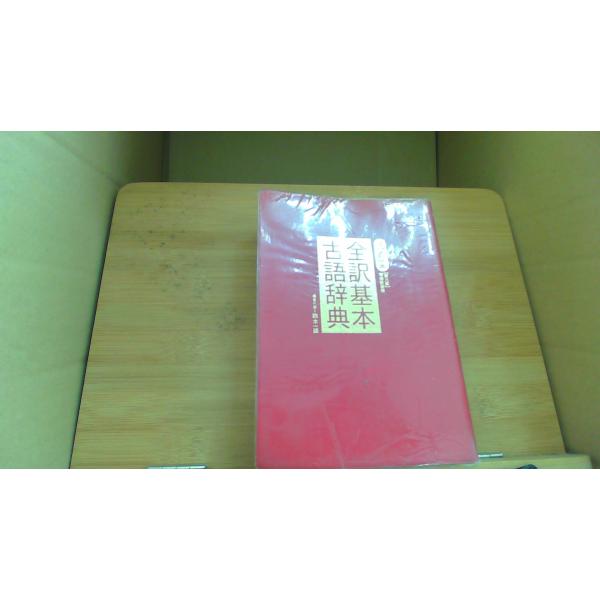 全訳基本古語辞典 三省堂■商品の状態【付属品】 問題なし。【カバー】 カバーなし。【本体】 多少のキズ・ヨゴレあり。■ご注文通知から３営業日以内に発送。■水ヌレ、ヨゴレ、キズ防止の為、耐水ビニール封筒に入れて発送いたします。■万が一、こちら...