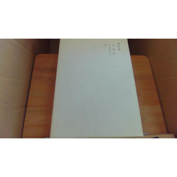 漱石全集 第四巻 夏目漱石■商品の状態【付属品】 問題なし。【カバー】 目立ったキズ・ヨゴレなし。【本体】 目立ったキズ・ヨゴレなし。■ご注文通知から３営業日以内に発送。■水ヌレ、ヨゴレ、キズ防止の為、耐水ビニール封筒に入れて発送いたします...