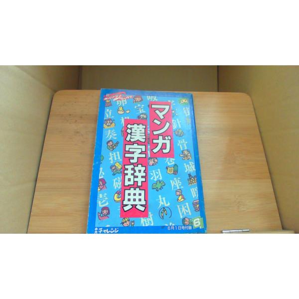 マンガ漢字辞典 小6実力アップブック■商品の状態【付属品】 問題なし。【カバー】 カバーなし。【本体】 小口に多少のキズ・ヨゴレあり。■ご注文通知から３営業日以内に発送。■水ヌレ、ヨゴレ、キズ防止の為、耐水ビニール封筒に入れて発送いたします...