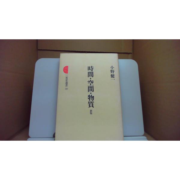 時間 空間 物質 30 新版 小野健■商品の状態【付属品】 問題なし。【カバー】 一部にヤケあり。【本体】 多少のキズ・ヨゴレあり。■ご注文通知から３営業日以内に発送。■水ヌレ、ヨゴレ、キズ防止の為、耐水ビニール封筒に入れて発送いたします。...