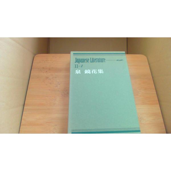 泉鏡花集 現代日本の文学2-1 学研■商品の状態【付属品】 問題なし。【カバー】 多少のキズ・ヨゴレあり。【本体】 多少のキズ・ヨゴレあり。■ご注文通知から３営業日以内に発送。■水ヌレ、ヨゴレ、キズ防止の為、耐水ビニール封筒に入れて発送いた...