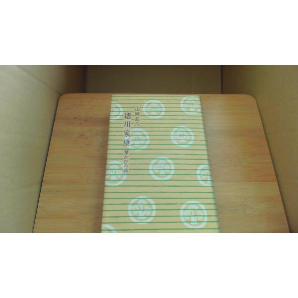 徳川家康  葦かびの巻 山岡 荘八■商品の状態【付属品】 問題なし。【カバー】 経年による強いキズ・ヨゴレあり。【本体】 経年による強いキズ・ヨゴレあり。■ご注文通知から３営業日以内に発送。■水ヌレ、ヨゴレ、キズ防止の為、耐水ビニール封筒に...