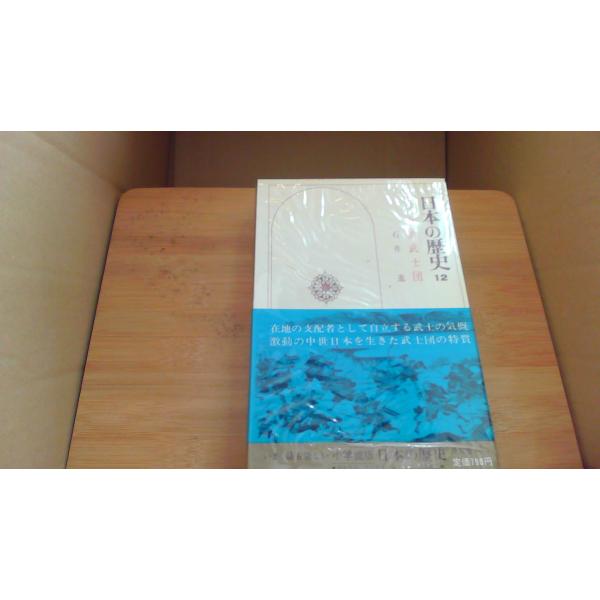日本の歴史 12 小学館■商品の状態【付属品】 問題なし。【カバー】 経年による強いキズ・ヨゴレあり。【本体】 目立ったキズ・ヨゴレなし。■ご注文通知から３営業日以内に発送。■水ヌレ、ヨゴレ、キズ防止の為、耐水ビニール封筒に入れて発送いたし...