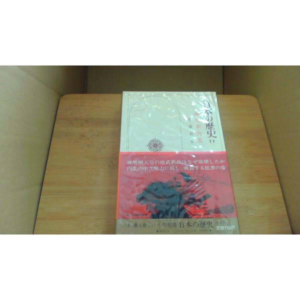 日本の歴史 11 小学館■商品の状態【付属品】 問題なし。【カバー】 経年による強いキズ・ヨゴレあり。【本体】 多少のキズ・ヨゴレあり。■ご注文通知から３営業日以内に発送。■水ヌレ、ヨゴレ、キズ防止の為、耐水ビニール封筒に入れて発送いたしま...