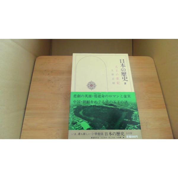 日本の歴史 2 小学館■商品の状態【付属品】 問題なし。【カバー】 多少のキズ・ヨゴレあり。【本体】 多少のキズ・ヨゴレあり。■ご注文通知から３営業日以内に発送。■水ヌレ、ヨゴレ、キズ防止の為、耐水ビニール封筒に入れて発送いたします。■万が...