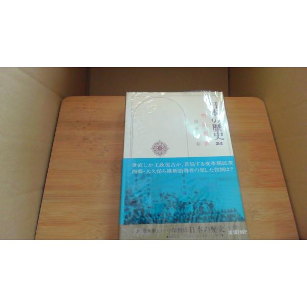 日本の歴史 24 小学館■商品の状態【付属品】 問題なし。【カバー】 多少のキズ・ヨゴレあり。【本体】 多少のキズ・ヨゴレあり。■ご注文通知から３営業日以内に発送。■水ヌレ、ヨゴレ、キズ防止の為、耐水ビニール封筒に入れて発送いたします。■万...