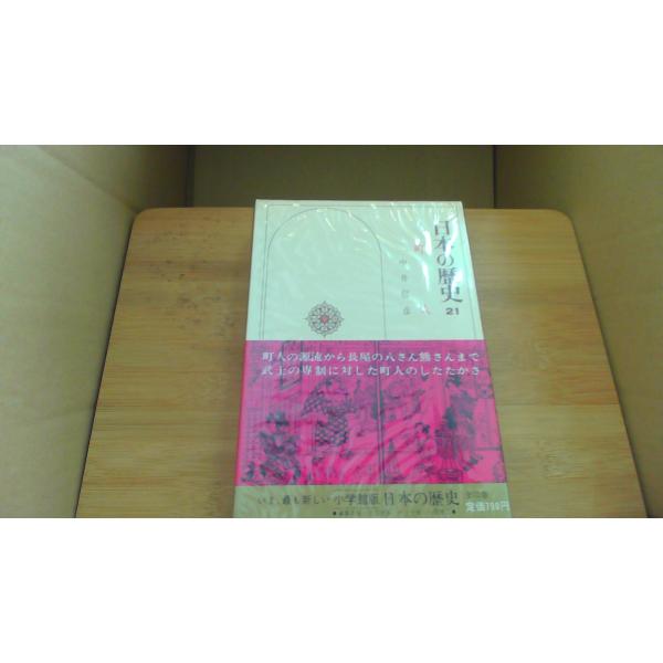 日本の歴史 21 小学館■商品の状態【付属品】 問題なし。【カバー】 多少のキズ・ヨゴレあり。【本体】 多少のキズ・ヨゴレあり。■ご注文通知から３営業日以内に発送。■水ヌレ、ヨゴレ、キズ防止の為、耐水ビニール封筒に入れて発送いたします。■万...