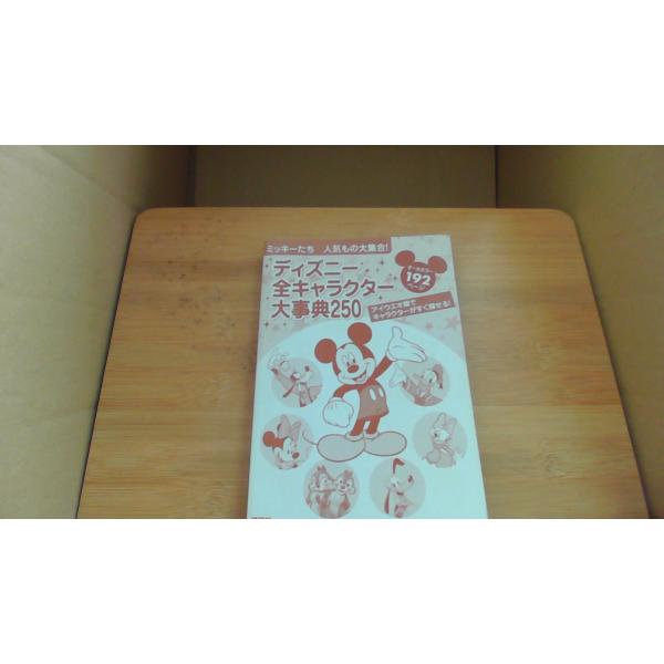 ディズニー全キャラクター 大事典250 講談社■商品の状態【付属品】 問題なし。【カバー】 カバーなし。【本体】 多少のキズ・ヨゴレあり。■ご注文通知から３営業日以内に発送。■水ヌレ、ヨゴレ、キズ防止の為、耐水ビニール封筒に入れて発送いたし...
