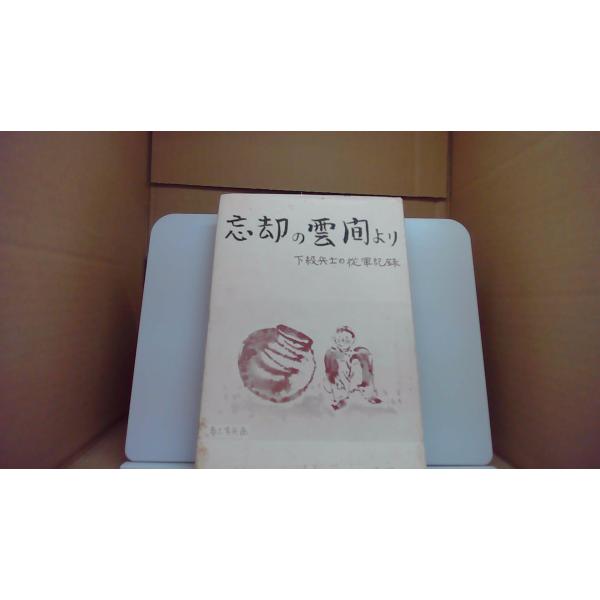 忘却の雲間より 下級兵士の從軍記? 秦上等兵■商品の状態【付属品】 問題なし。【カバー】 大半にヤケあり。【本体】 目立ったキズ・ヨゴレなし。■ご注文通知から３営業日以内に発送。■水ヌレ、ヨゴレ、キズ防止の為、耐水ビニール封筒に入れて発送い...