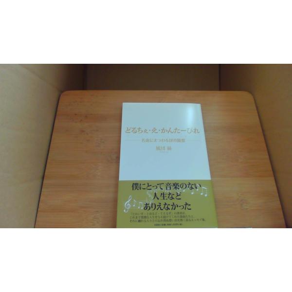 どるちぇ　かんたーびれ 名曲にまつわる 18の随 風団絲■商品の状態【付属品】 問題なし。【カバー】 カバーなし。【本体】 多少のキズ・ヨゴレあり。■ご注文通知から３営業日以内に発送。■水ヌレ、ヨゴレ、キズ防止の為、耐水ビニール封筒に入れて...