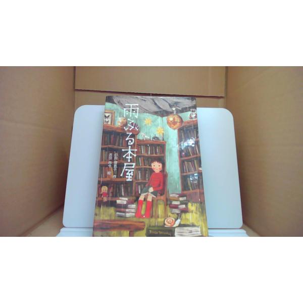 雨ふる本屋 日向理恵子■商品の状態【付属品】 問題なし。【カバー】 カバーなし。【本体】 目立ったキズ・ヨゴレなし。■ご注文通知から３営業日以内に発送。■水ヌレ、ヨゴレ、キズ防止の為、耐水ビニール封筒に入れて発送いたします。■万が一、こちら...