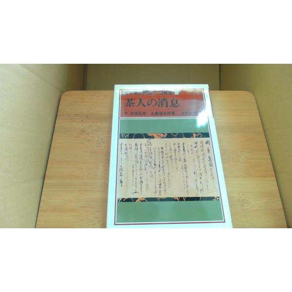 茶人の消息 千 宗室監修 永島福太郎著■商品の状態【付属品】 問題なし。【カバー】 多少のキズ・ヨゴレあり。【本体】 小口に多少のキズ・ヨゴレあり。■ご注文通知から３営業日以内に発送。■水ヌレ、ヨゴレ、キズ防止の為、耐水ビニール封筒に入れて...