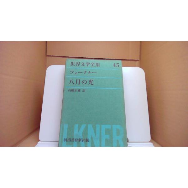 八月の光 45 世界文学全集 フォークナー 河出書房新社版 高橋正雄 訳■商品の状態【付属品】 問題なし。【カバー】 一部にヤケあり。【本体】 小口に多少のキズ・ヨゴレあり。■ご注文通知から３営業日以内に発送。■水ヌレ、ヨゴレ、キズ防止の為...