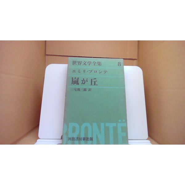 世界文学全集8 嵐が丘 河出書房新社■商品の状態【付属品】 問題なし。【カバー】 一部にヤケあり。【本体】 目立ったキズ・ヨゴレなし。■ご注文通知から３営業日以内に発送。■水ヌレ、ヨゴレ、キズ防止の為、耐水ビニール封筒に入れて発送いたします...