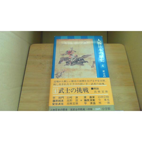 人物日本の歴史 4　武士の挑戦 高橋富雄■商品の状態【付属品】 問題なし。【カバー】 経年による強いキズ・ヨゴレあり。【本体】 多少のキズ・ヨゴレあり。■ご注文通知から３営業日以内に発送。■水ヌレ、ヨゴレ、キズ防止の為、耐水ビニール封筒に入...