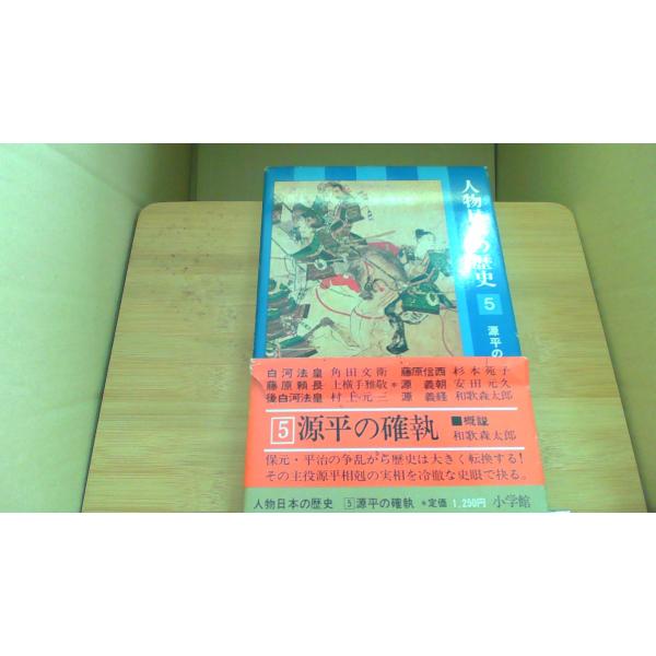 人物日本の歴史 5　源平の確執 小学館■商品の状態【付属品】 問題なし。【カバー】 経年による強いキズ・ヨゴレあり。【本体】 多少のキズ・ヨゴレあり。■ご注文通知から３営業日以内に発送。■水ヌレ、ヨゴレ、キズ防止の為、耐水ビニール封筒に入れ...