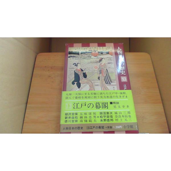 人物日本の歴史 13　江戸の幕閣 小学館■商品の状態【付属品】 問題なし。【カバー】 経年による強いキズ・ヨゴレあり。【本体】 多少のキズ・ヨゴレあり。■ご注文通知から３営業日以内に発送。■水ヌレ、ヨゴレ、キズ防止の為、耐水ビニール封筒に入...