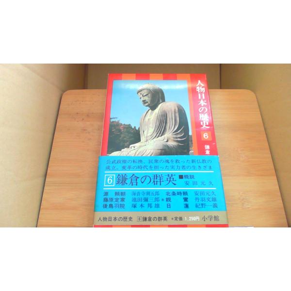 人物日本の歴史 6　鎌倉の群英 小学館■商品の状態【付属品】 問題なし。【カバー】 経年による強いキズ・ヨゴレあり。【本体】 多少のキズ・ヨゴレあり。■ご注文通知から３営業日以内に発送。■水ヌレ、ヨゴレ、キズ防止の為、耐水ビニール封筒に入れ...