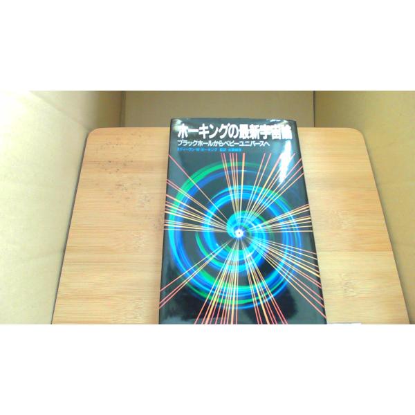 ホーキングの最新宇宙論 ブラックホールからベビーユニバースへ スティーウント W ホーキング■商品の状態【付属品】 問題なし。【カバー】 多少のキズ・ヨゴレあり。【本体】 多少のキズ・ヨゴレあり。■ご注文通知から３営業日以内に発送。■水ヌレ...