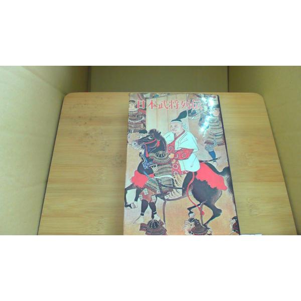 日本武将列伝 5　東西決戦編 桑田忠親■商品の状態【付属品】 問題なし。【カバー】 一部に１cm程度の破れあり。【本体】 小口に多少のキズ・ヨゴレあり。■ご注文通知から３営業日以内に発送。■水ヌレ、ヨゴレ、キズ防止の為、耐水ビニール封筒に入...