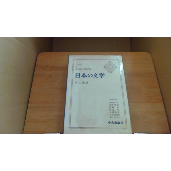 日本の文学 19 中央公論社■商品の状態【付属品】 問題なし。【カバー】 経年による強いキズ・ヨゴレあり。【本体】 小口に多少のキズ・ヨゴレあり。■ご注文通知から３営業日以内に発送。■水ヌレ、ヨゴレ、キズ防止の為、耐水ビニール封筒に入れて発...