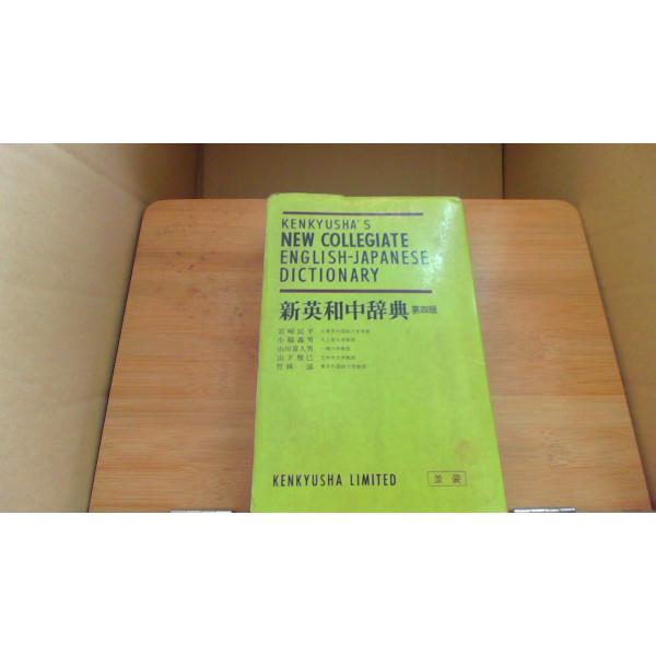 新英和中辞典 研究社■商品の状態【付属品】 問題なし。【カバー】 経年による強いキズ・ヨゴレあり。【本体】 多少のキズ・ヨゴレあり。■ご注文通知から３営業日以内に発送。■水ヌレ、ヨゴレ、キズ防止の為、耐水ビニール封筒に入れて発送いたします。...