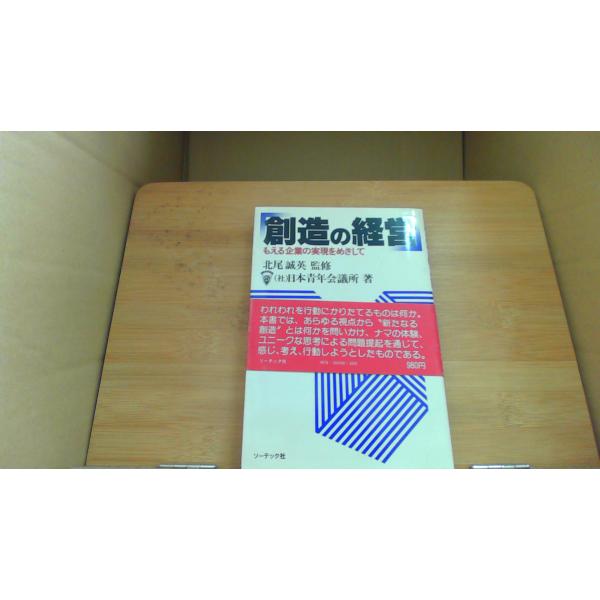 創造の経営 北尾誠英 監修■商品の状態【付属品】 問題なし。【カバー】 多少のキズ・ヨゴレあり。【本体】 多少のキズ・ヨゴレあり。■ご注文通知から３営業日以内に発送。■水ヌレ、ヨゴレ、キズ防止の為、耐水ビニール封筒に入れて発送いたします。■...