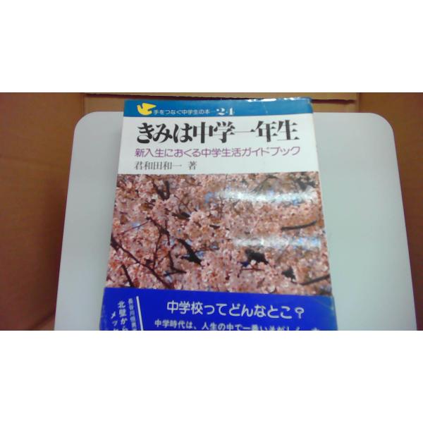きみは中学一年生 中学校ってどんなとこ 新入生におくる中学生活ガイドブック 君和田和一 著 北壁か■商品の状態【付属品】 問題なし。【カバー】 多少のキズ・ヨゴレあり。【本体】 目立ったキズ・ヨゴレなし。■ご注文通知から３営業日以内に発送。...
