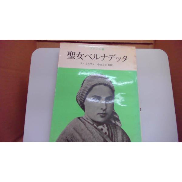聖女ベルナデッタ エ ミルサン 小出ふき與評■商品の状態【付属品】 問題なし。【カバー】 多少のキズ・ヨゴレあり。【本体】 小口に多少のキズ・ヨゴレあり。 一部に水ヌレによるヨレ・シミあり。 多少のキズ・ヨゴレあり。■ご注文通知から３営業日...