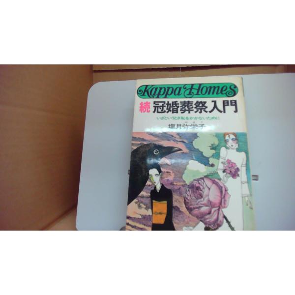 続 冠婚葬祭入門 Kappa Llomes 塩月弥栄子 いざというとき配をかかないナンめに■商品の状態【付属品】 問題なし。【カバー】 一部にヤケあり。 多少のキズ・ヨゴレあり。【本体】 小口に多少のキズ・ヨゴレあり。 多少のキズ・ヨゴレあ...