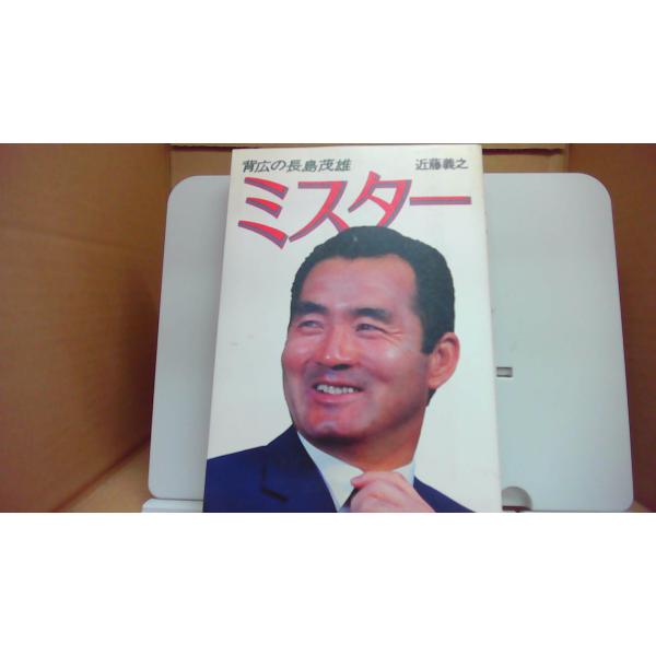ミスター 背広の長島茂雄 近藤義之■商品の状態【付属品】 問題なし。【カバー】 多少のキズ・ヨゴレあり。【本体】 小口に多少のキズ・ヨゴレあり。■ご注文通知から３営業日以内に発送。■水ヌレ、ヨゴレ、キズ防止の為、耐水ビニール封筒に入れて発送...