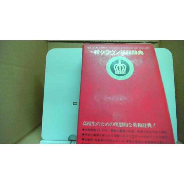 新クラウン英和辞典 三省堂■商品の状態【付属品】 問題なし。【カバー】 多少のキズ・ヨゴレあり。【本体】 多少のキズ・ヨゴレあり。 小口に多少のキズ・ヨゴレあり。■ご注文通知から３営業日以内に発送。■水ヌレ、ヨゴレ、キズ防止の為、耐水ビニー...