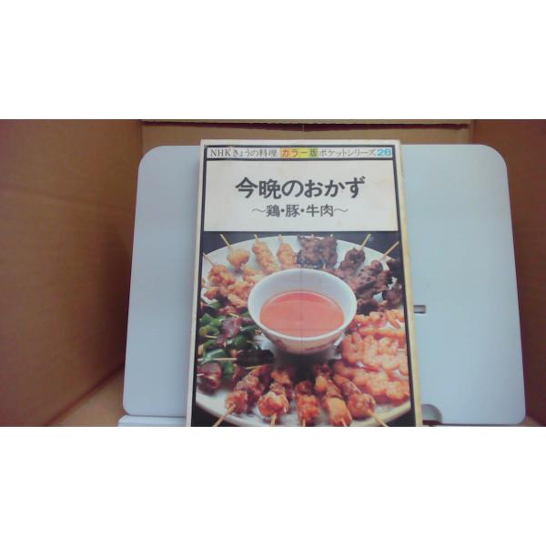 今晩のおかず 鶏 豚 牛肉 NHKきょうの料理 カラー版ポケットシリーズ28■商品の状態【付属品】 問題なし。【カバー】 多少のキズ・ヨゴレあり。 一部にヤケあり。【本体】 多少のキズ・ヨゴレあり。■ご注文通知から３営業日以内に発送。■水ヌ...
