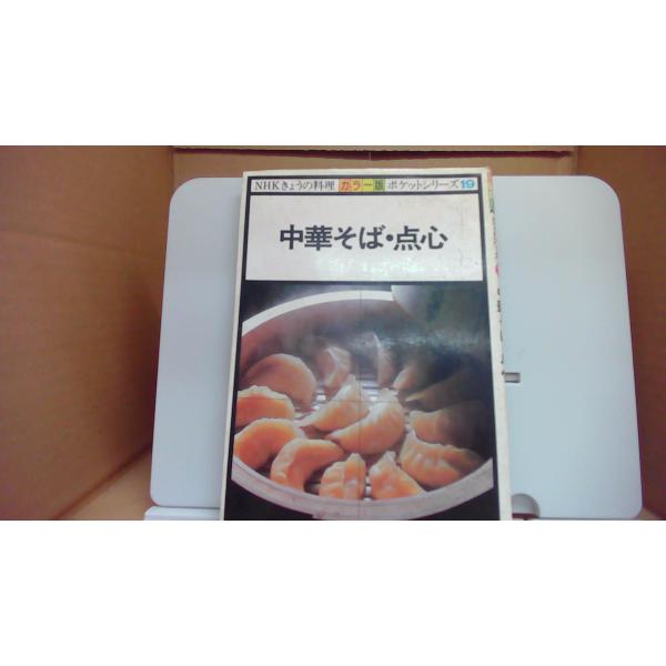 中華そば 点心 NHKきょうの料理 カラー版 ポケットシリーズ19■商品の状態【付属品】 問題なし。【カバー】 多少のキズ・ヨゴレあり。【本体】 小口に多少のキズ・ヨゴレあり。 多少のキズ・ヨゴレあり。■ご注文通知から３営業日以内に発送。■...