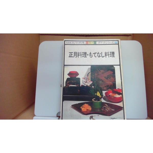 正月料理 もてなし料理■商品の状態【付属品】 問題なし。【カバー】 多少のキズ・ヨゴレあり。【本体】 多少のキズ・ヨゴレあり。■ご注文通知から３営業日以内に発送。■水ヌレ、ヨゴレ、キズ防止の為、耐水ビニール封筒に入れて発送いたします。■万が...