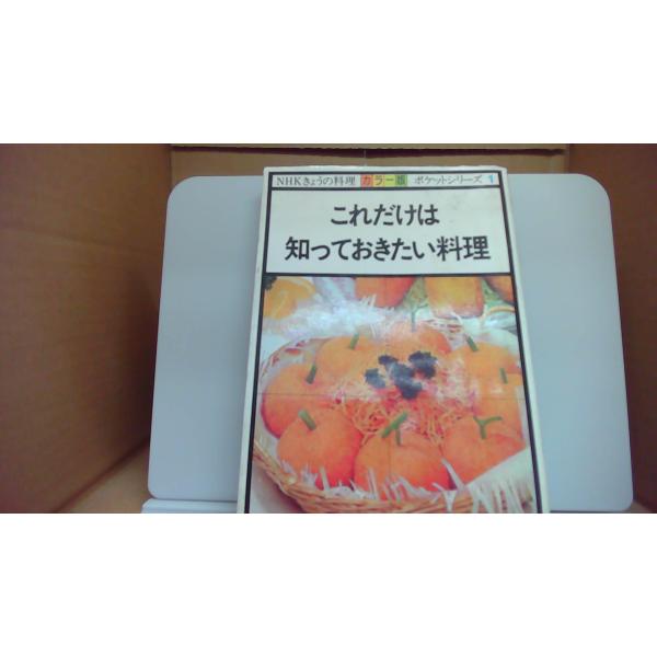 知っておきたい料理 これだけは NHKきょうの料理 カラー版 ポケットシリーズ 1■商品の状態【付属品】 問題なし。【カバー】 多少のキズ・ヨゴレあり。【本体】 多少のキズ・ヨゴレあり。■ご注文通知から３営業日以内に発送。■水ヌレ、ヨゴレ、...