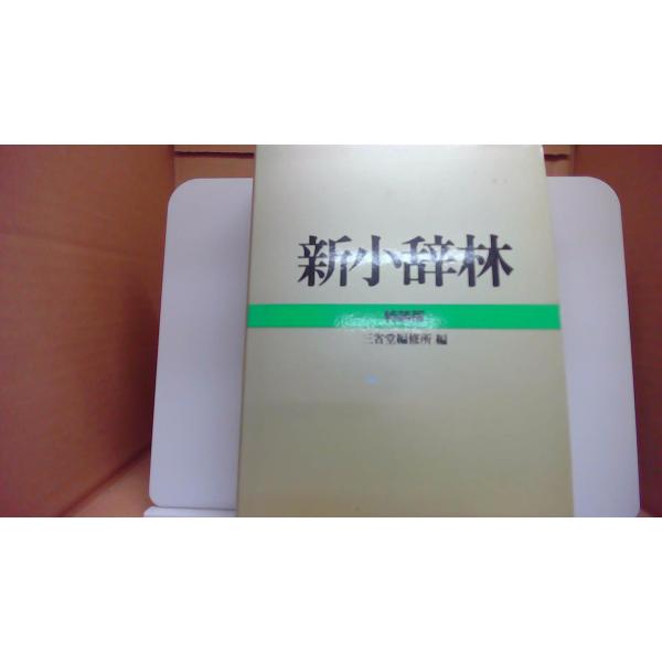 新小辞林 三省堂編修所 編■商品の状態【付属品】 問題なし。【カバー】 目立ったキズ・ヨゴレなし。【本体】 多少のキズ・ヨゴレあり。■ご注文通知から３営業日以内に発送。■水ヌレ、ヨゴレ、キズ防止の為、耐水ビニール封筒に入れて発送いたします。...