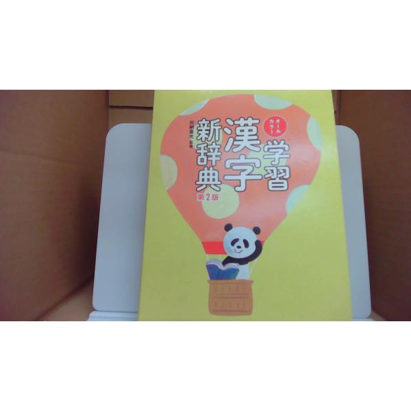 学習漢字新辞典 第2版■商品の状態【付属品】 問題なし。【カバー】 多少のキズ・ヨゴレあり。【本体】 目立ったキズ・ヨゴレなし。■ご注文通知から３営業日以内に発送。■水ヌレ、ヨゴレ、キズ防止の為、耐水ビニール封筒に入れて発送いたします。■万...