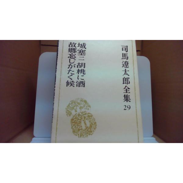 城塞二胡桃に酒 司馬遼太郎全集 29 故郷忘じがたく候■商品の状態【付属品】 問題なし。【カバー】 多少のキズ・ヨゴレあり。【本体】 多少のキズ・ヨゴレあり。■ご注文通知から３営業日以内に発送。■水ヌレ、ヨゴレ、キズ防止の為、耐水ビニール封...