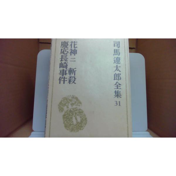 花神二 斬殺 慶応長崎事件 司馬遼太郎全集 31■商品の状態【付属品】 問題なし。【カバー】 多少のキズ・ヨゴレあり。【本体】 目立ったキズ・ヨゴレなし。■ご注文通知から３営業日以内に発送。■水ヌレ、ヨゴレ、キズ防止の為、耐水ビニール封筒に...