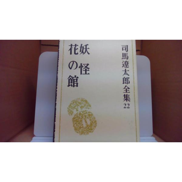 館 の怪 花妖 司馬遼太郎全集2■商品の状態【付属品】 問題なし。【カバー】 多少のキズ・ヨゴレあり。【本体】 目立ったキズ・ヨゴレなし。■ご注文通知から３営業日以内に発送。■水ヌレ、ヨゴレ、キズ防止の為、耐水ビニール封筒に入れて発送いたし...