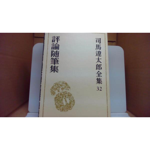 平 評論随筆集 司馬遼太郎全集 32■商品の状態【付属品】 問題なし。【カバー】 多少のキズ・ヨゴレあり。【本体】 目立ったキズ・ヨゴレなし。■ご注文通知から３営業日以内に発送。■水ヌレ、ヨゴレ、キズ防止の為、耐水ビニール封筒に入れて発送い...