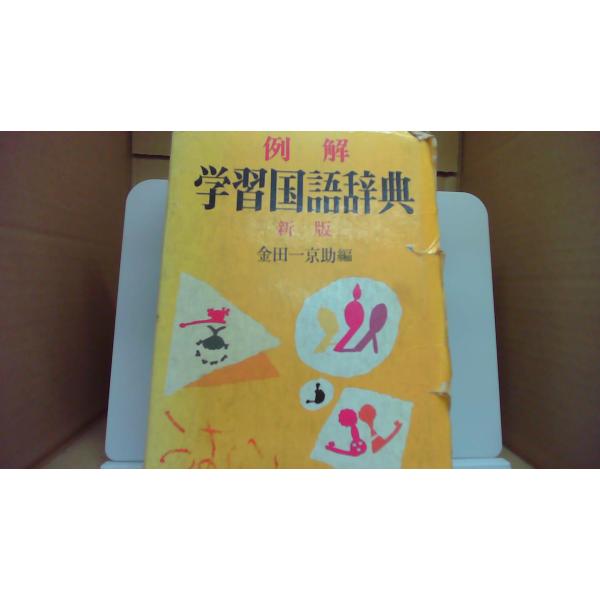 例解　学習国語辞典新版 小学館■商品の状態【付属品】 問題なし。【カバー】 一部に１cm程度の破れあり。【本体】 小口に多少のキズ・ヨゴレあり。■ご注文通知から３営業日以内に発送。■水ヌレ、ヨゴレ、キズ防止の為、耐水ビニール封筒に入れて発送...