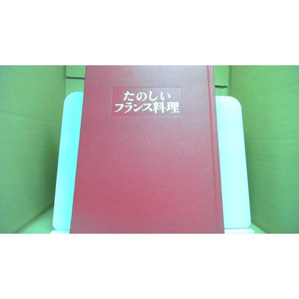 たのしい フランス料理■商品の状態【付属品】 問題なし。【カバー】 多少のキズ・ヨゴレあり。【本体】 小口に多少のキズ・ヨゴレあり。 多少のキズ・ヨゴレあり。■ご注文通知から３営業日以内に発送。■水ヌレ、ヨゴレ、キズ防止の為、耐水ビニール封...