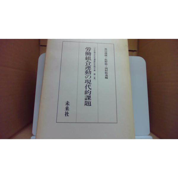 未来社 労働組合運動の現代的課題 黒川俊雄 佐野稔 西村豁通編 大友福夫先生道層起点?文基 斯一卷■商品の状態【付属品】 問題なし。【カバー】 一部にヤケあり。【本体】 目立ったキズ・ヨゴレなし。■ご注文通知から３営業日以内に発送。■水ヌレ...