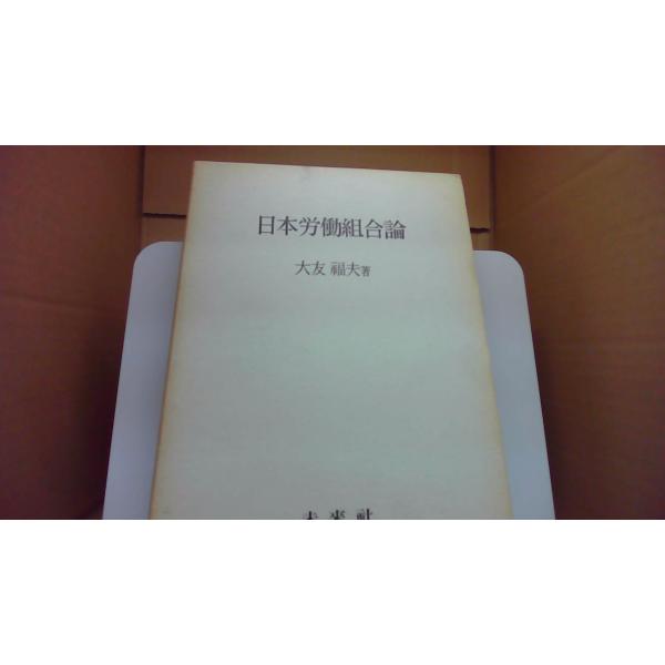 日本労働組合論 大友 福夫著■商品の状態【付属品】 問題なし。【カバー】 一部にヤケあり。 多少のキズ・ヨゴレあり。【本体】 目立ったキズ・ヨゴレなし。■ご注文通知から３営業日以内に発送。■水ヌレ、ヨゴレ、キズ防止の為、耐水ビニール封筒に入...