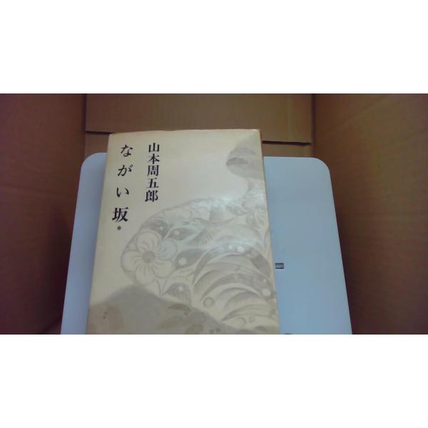 なが い 坂 山本周五郎■商品の状態【付属品】 問題なし。【カバー】 一部にヤケあり。 多少のキズ・ヨゴレあり。【本体】 小口に強いキズ・ヨゴレあり。 多少のキズ・ヨゴレあり。■ご注文通知から３営業日以内に発送。■水ヌレ、ヨゴレ、キズ防止の...