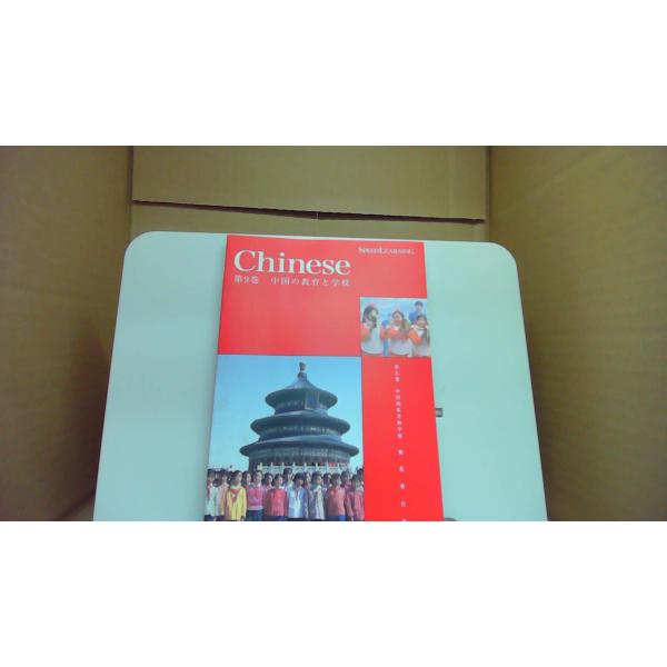 Chinese 第9巻 中国の教育と学校 新丸動 中国的教育新学校 SPEED LEARNING■商品の状態【付属品】 問題なし。【カバー】 多少のキズ・ヨゴレあり。【本体】 目立ったキズ・ヨゴレなし。■ご注文通知から３営業日以内に発送。■...