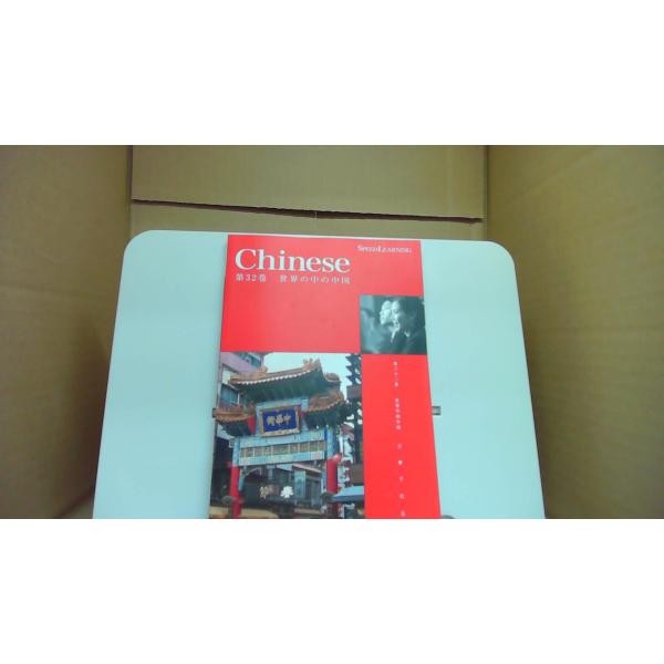 春 Chinese 1 第32巻 世界の中の中国 青華中 社 三十二重 世界中的中? SPEED L■商品の状態【付属品】 問題なし。【カバー】 多少のキズ・ヨゴレあり。【本体】 目立ったキズ・ヨゴレなし。■ご注文通知から３営業日以内に発送...